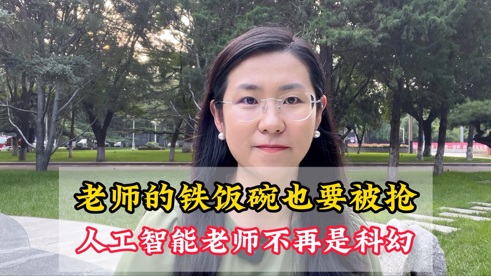人工智能老师真的可以替代老师吗?老师怎么做才更有竞争力?