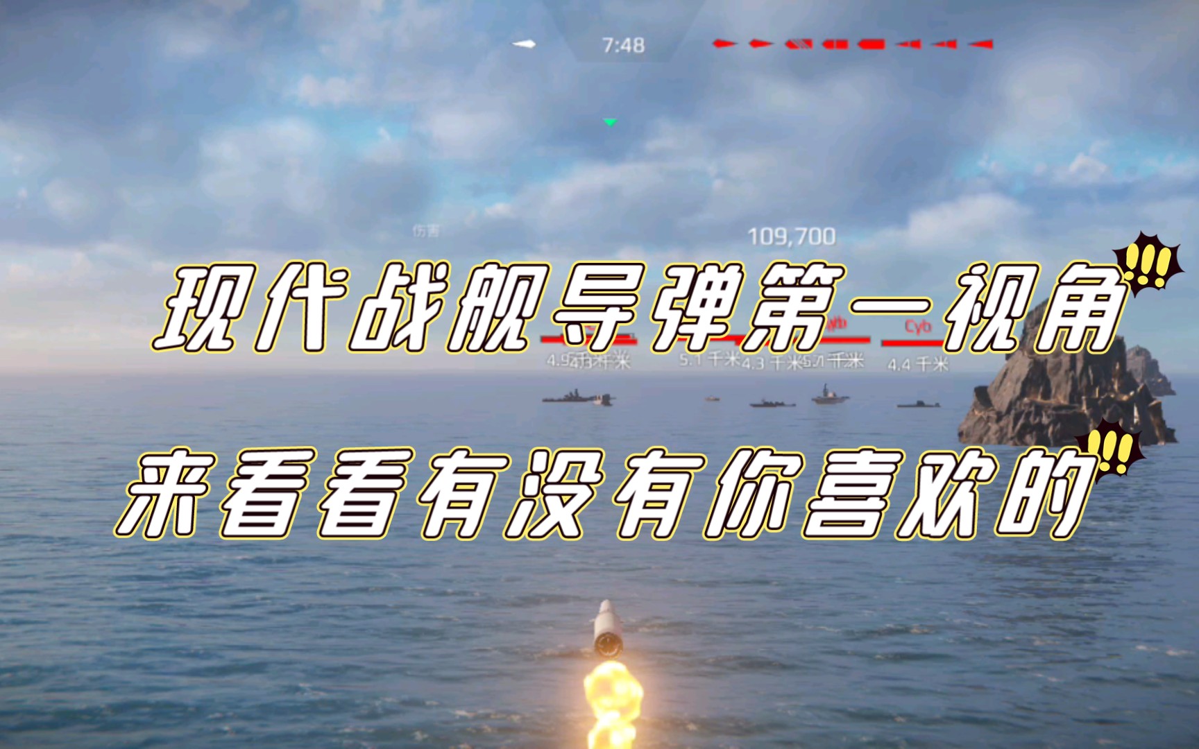 现代战舰导弹视角,来看看有没有你喜欢的