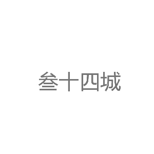 叁十四城 
