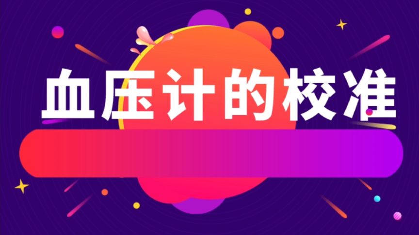 血压计的校准问题~经常有患者带着血压计问如何校准?
