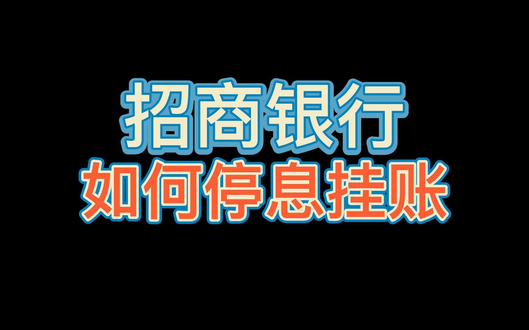 招商银行逾期后协商停息挂账,8月最新政策变化