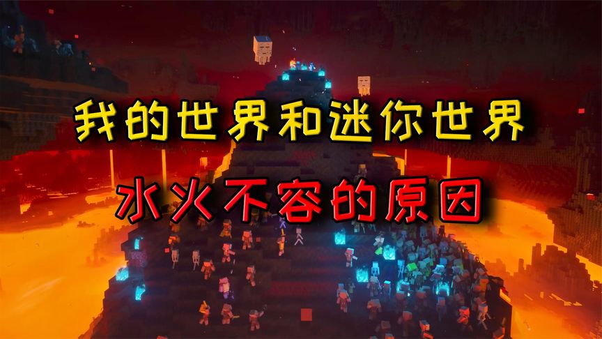 抄袭，还是借鉴，我的世界和迷你世界之间究竟是什么关系？