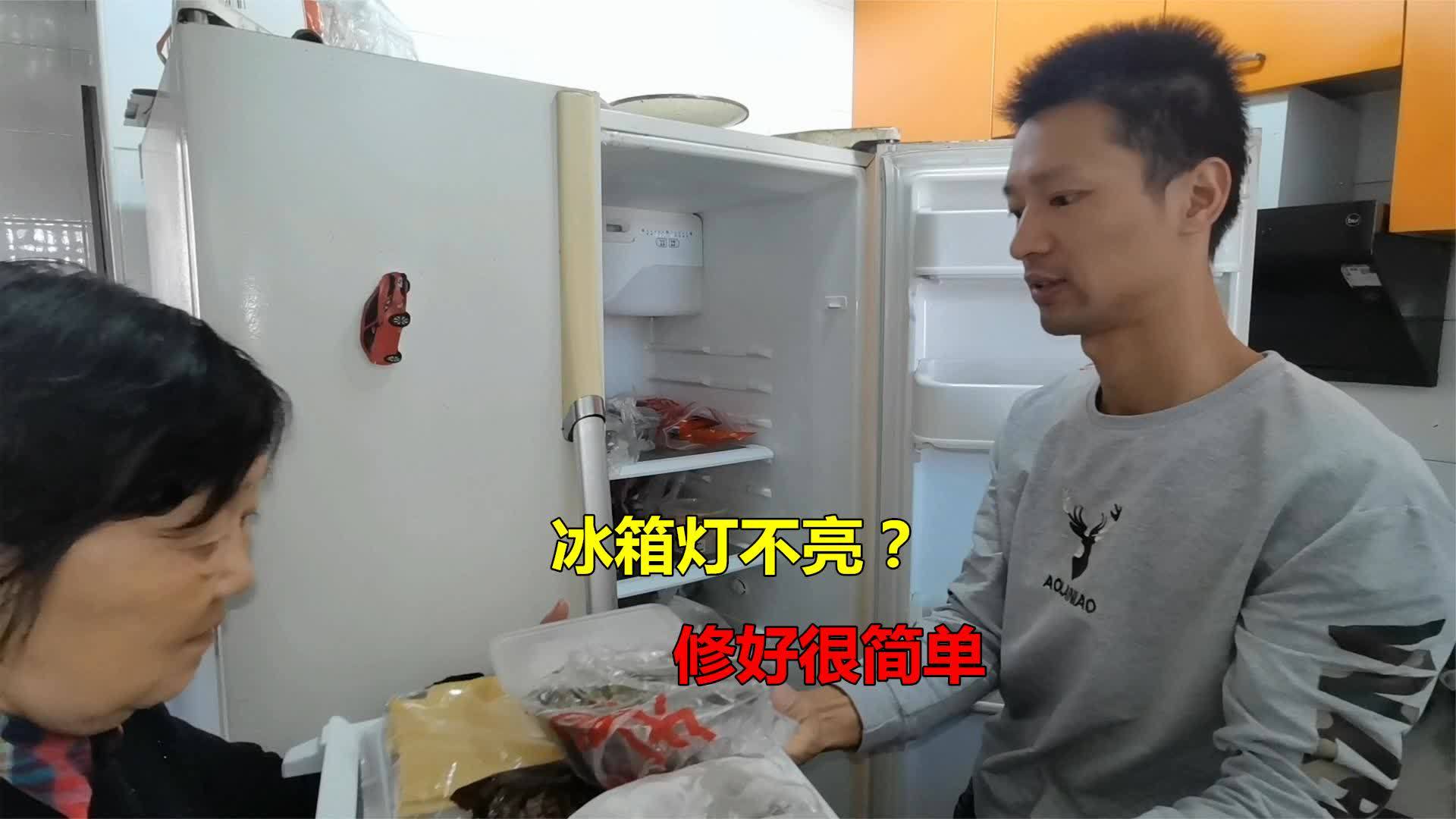 冰箱灯不亮是什么原因?很简单,自己.