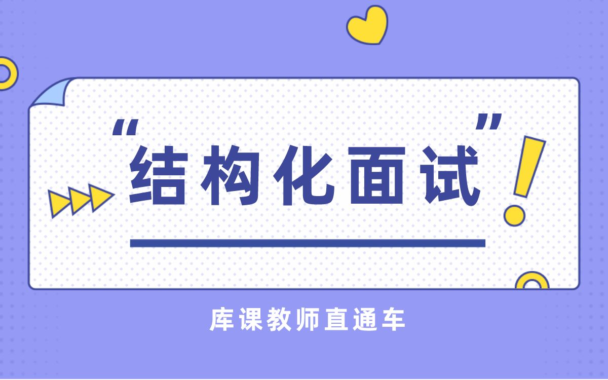 教师资格证面试结构化问答:假如地震突然发生了,请问你如何组织学生...