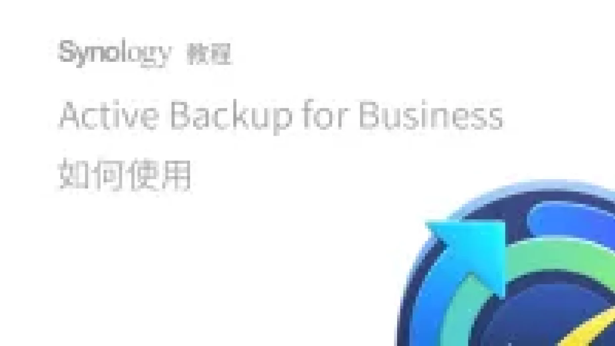 如何使用 Active Backup for Business 备份与恢复 Windows 电脑与服务器