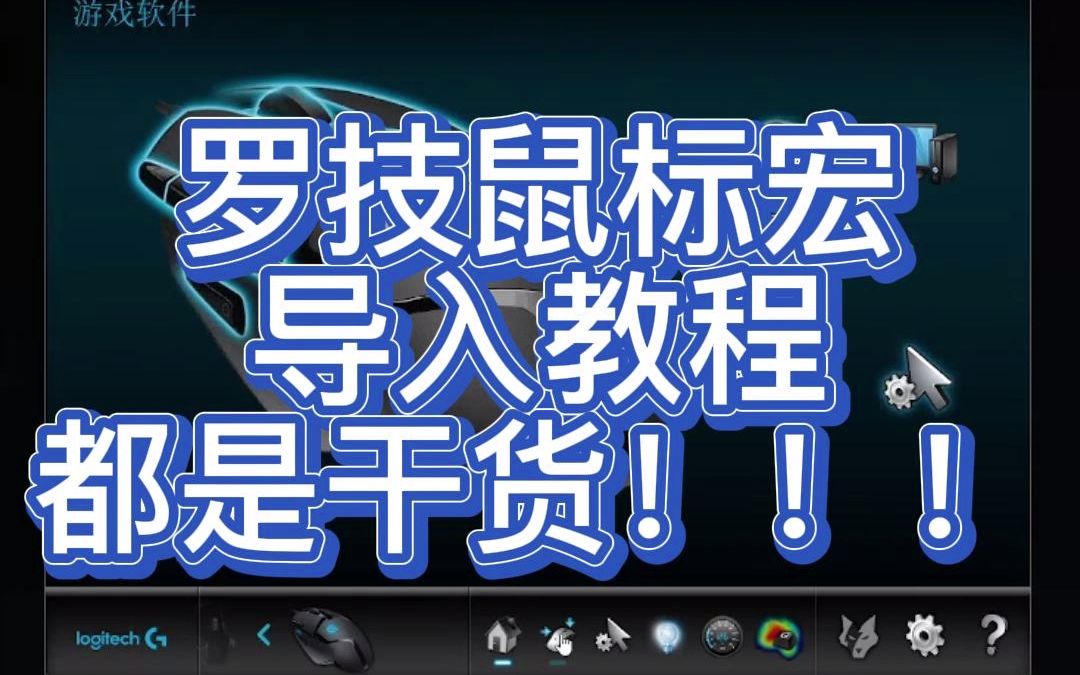罗技402鼠标导入宏教程绝地求生罗技压枪宏