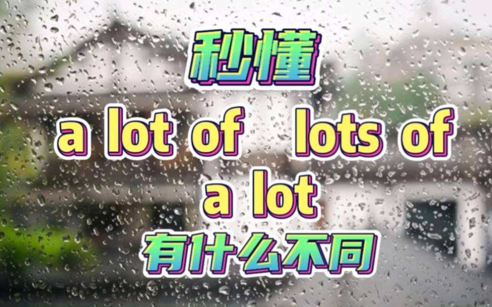秒懂a lot of lots of和a lot有什么不同