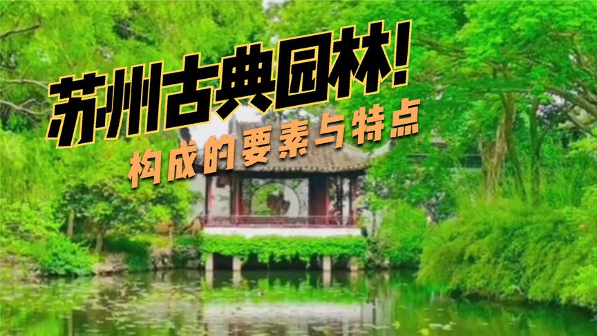苏州古典园林构成要素及特点