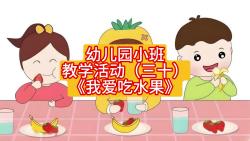 幼儿园小班教学活动(三十)《我爱吃水果》