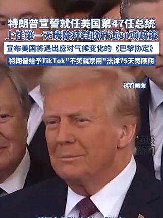 特朗普宣誓就任美国第47任总统, 上任第一天废除拜登政府近80项政策,...