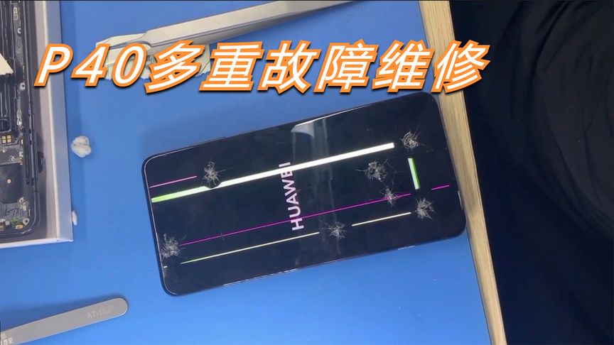 二修华为P40多故障修复,不显示,无WiFi,不认卡
