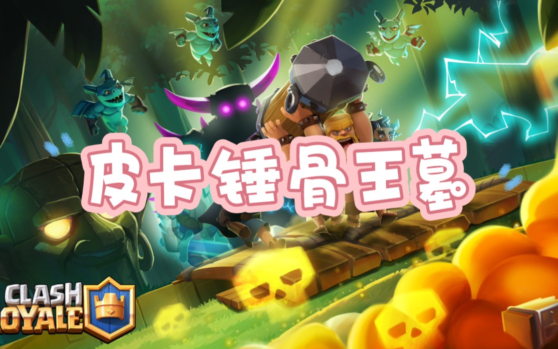 皮卡锤vs骨王墓,天克卡组怎么赢?教学视频