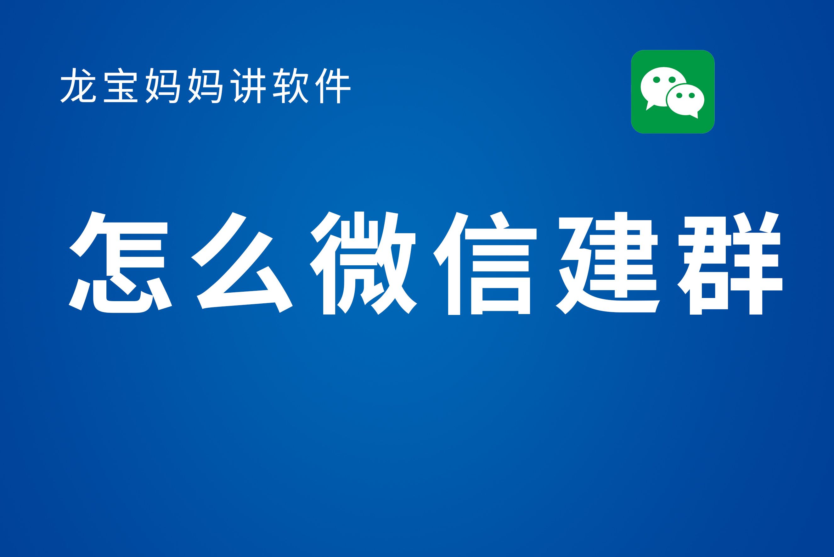 怎么微信建群