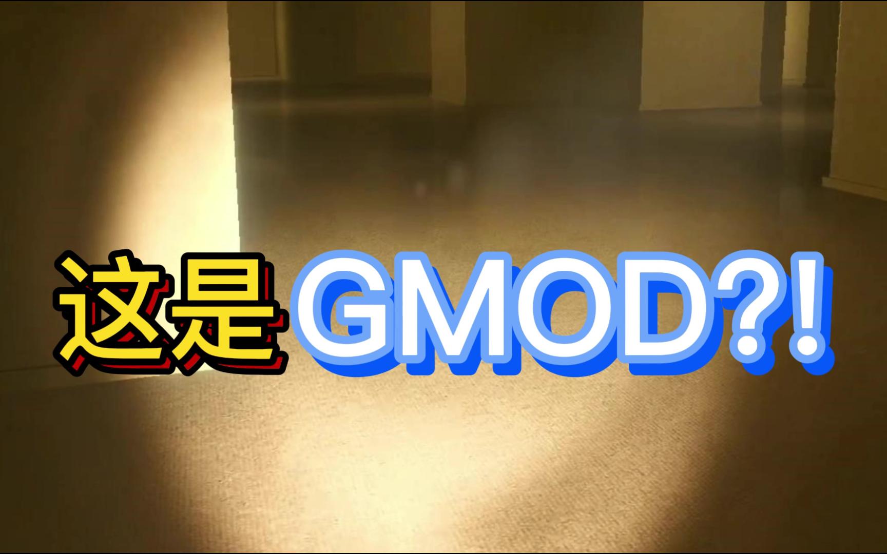 这高清版后室居然是GMOD?!