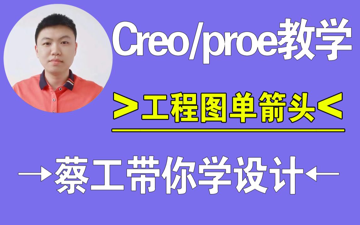 Creo/proe工程图单箭头尺寸标注,建模技巧,结构设计,creo教程,proe...