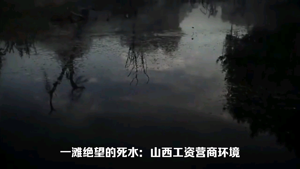 一滩绝望的死水:山西工资营商环境双倒数,文旅局躺枪被骂上热搜
