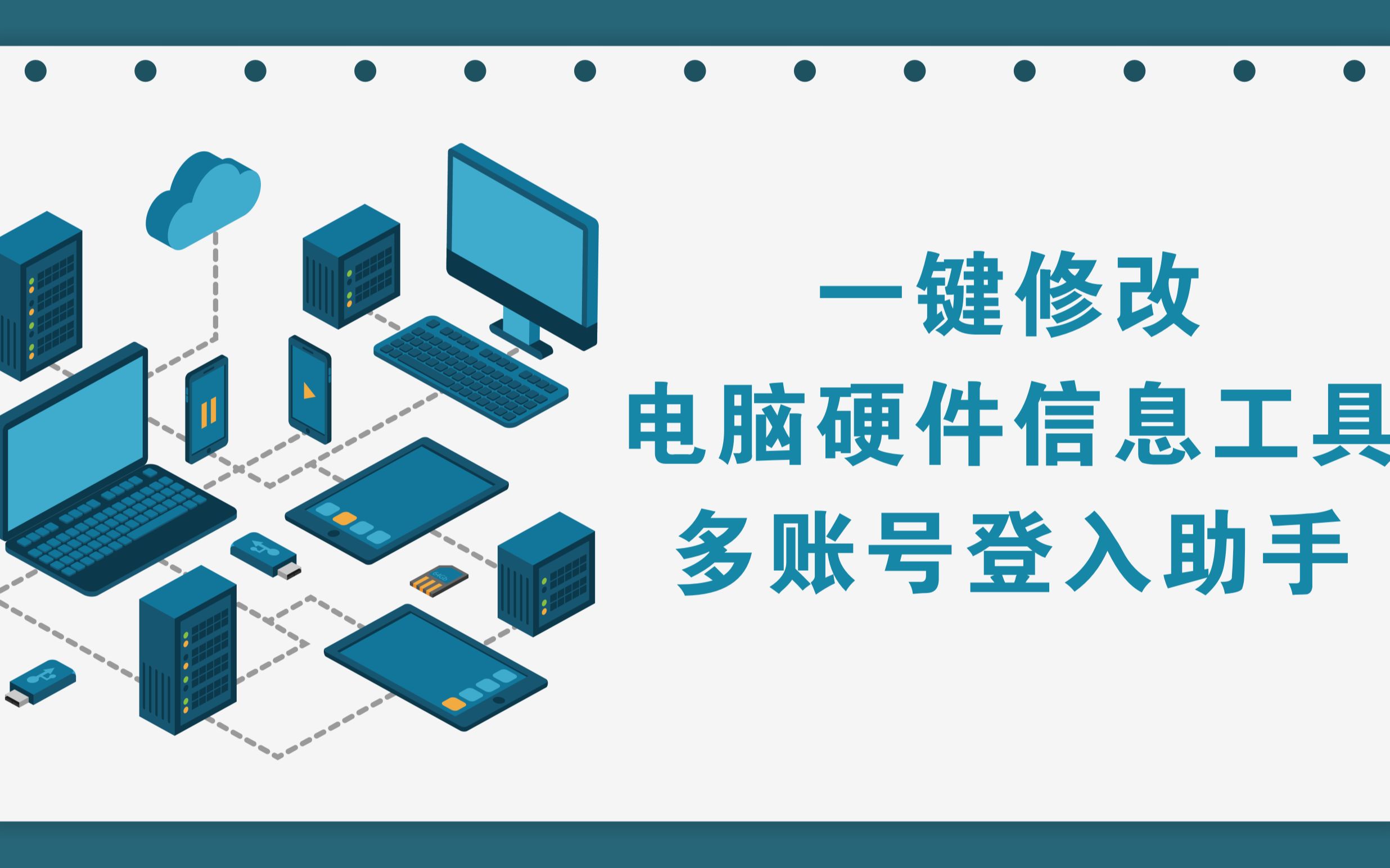 一键修改电脑硬件信息工具,电脑多账号登入助手