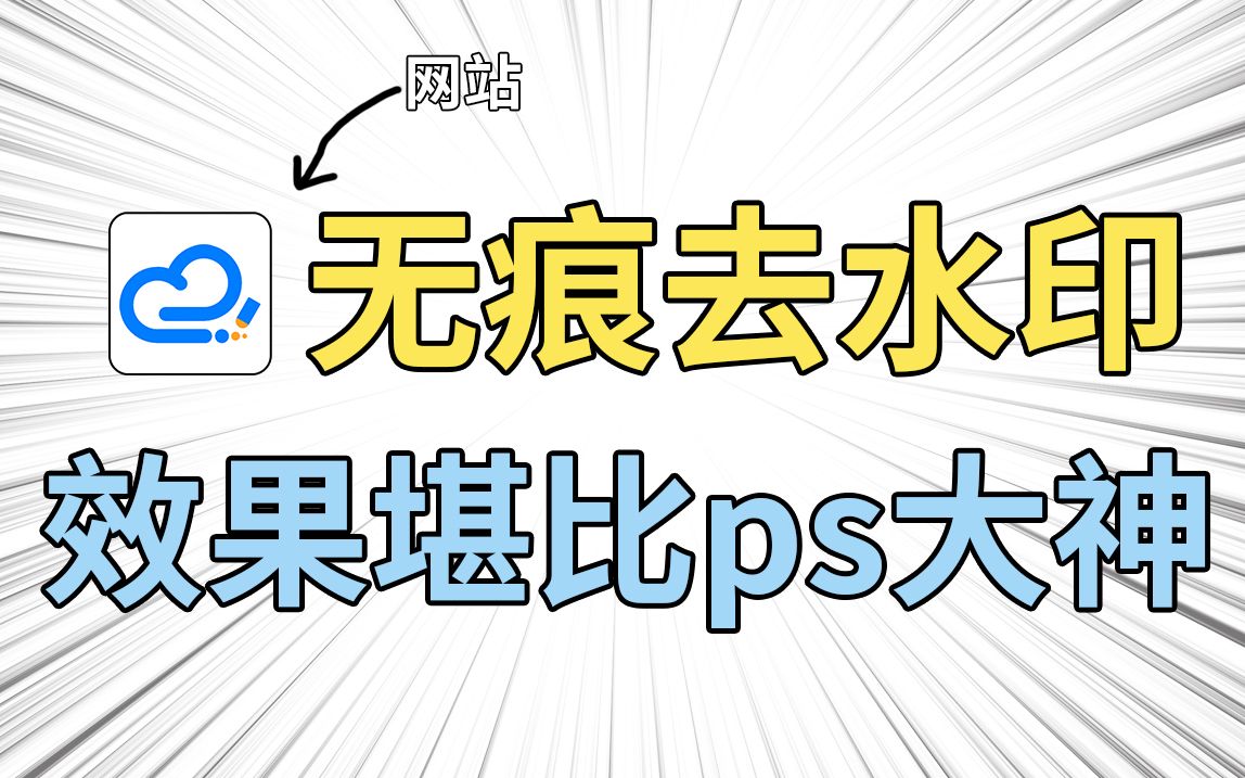 去水印|图片无痕去水印,效果堪比PS!