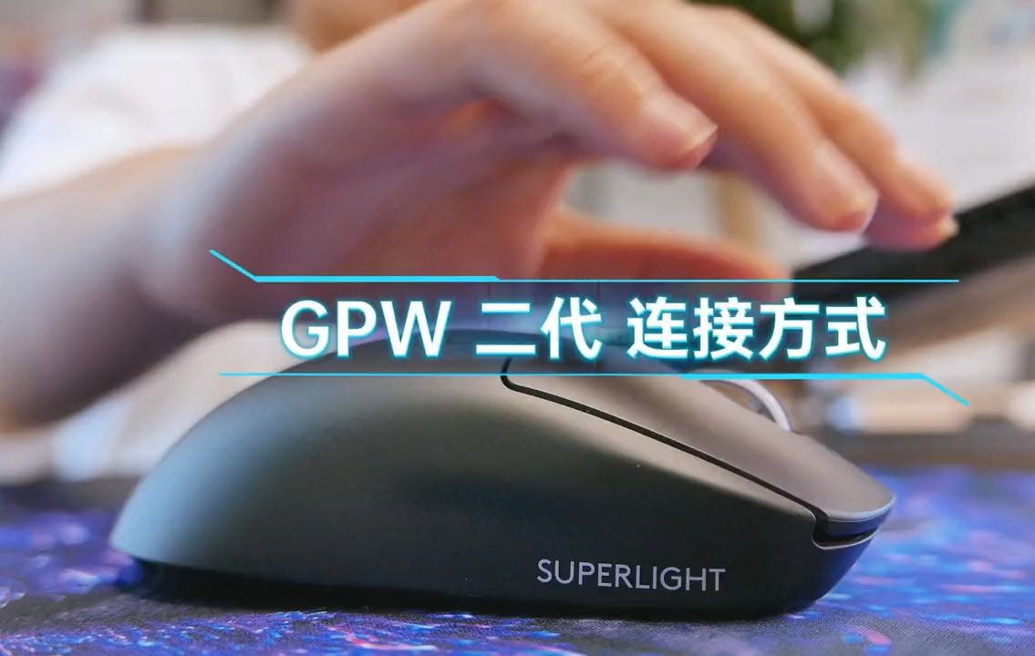 【教程】罗技 GPW 二代 使用连接方式