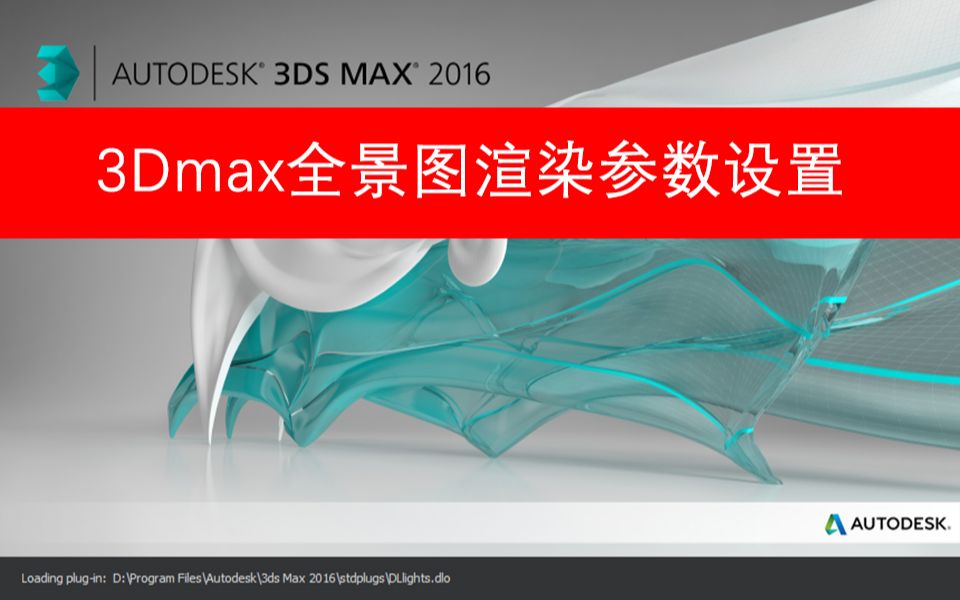 3DMAX如何导出全景图渲染设置教程演示,vr全景图