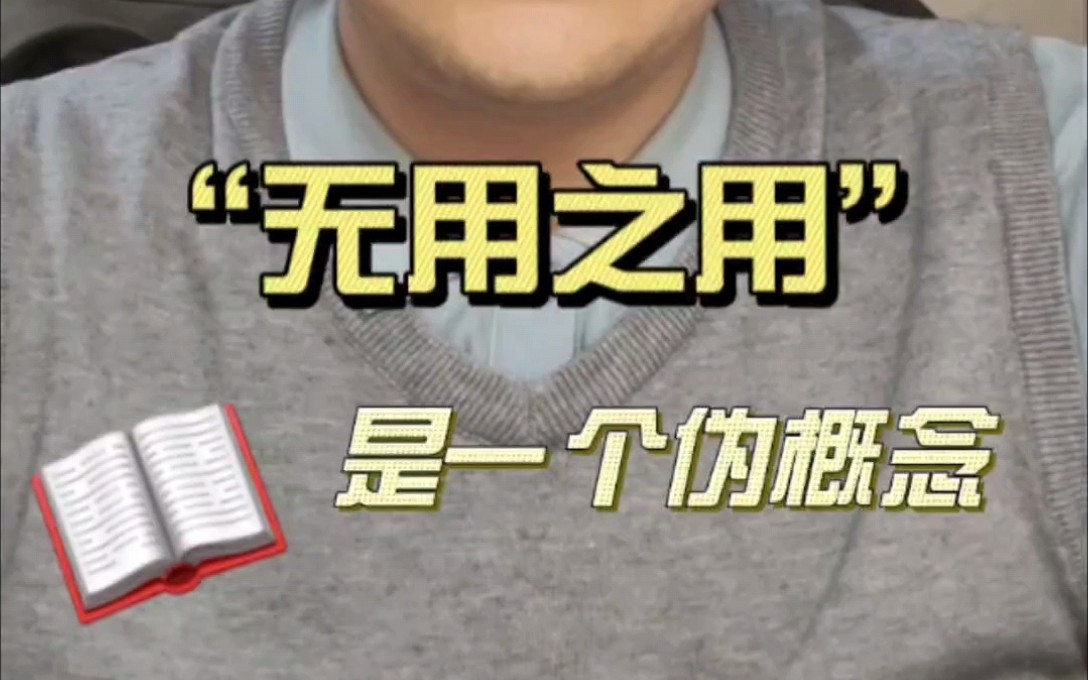 甭管有用无用,快乐就完事儿了——谈谈高中语文常说的“无用之用”