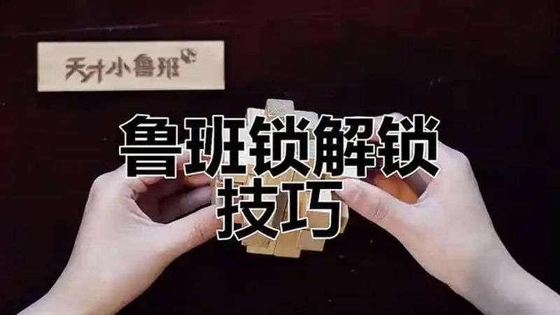 鲁班锁取宝大挑战,拆解与组装全程揭秘