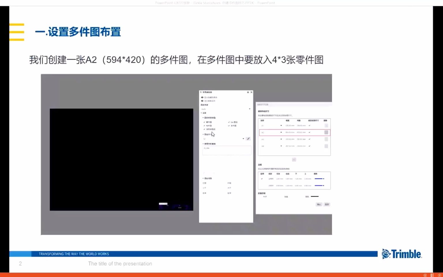 Tekla多件图创建技巧