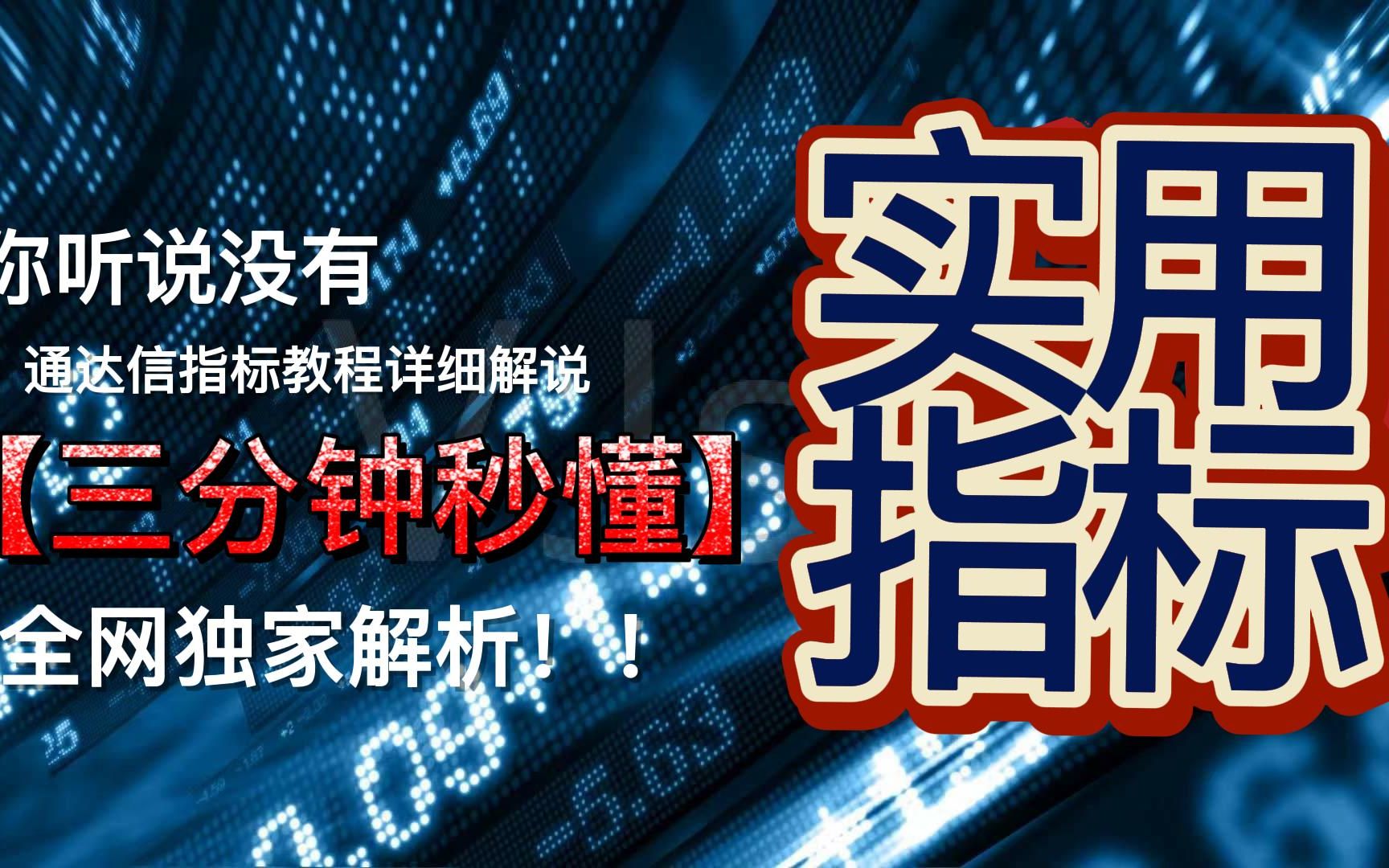 李姐几万变十几万,通达信最实用的波段指标公式,短线不求人