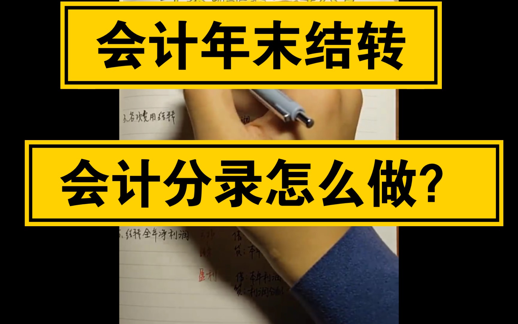 年末结转具体应该怎么做?今天来详细的说一下!