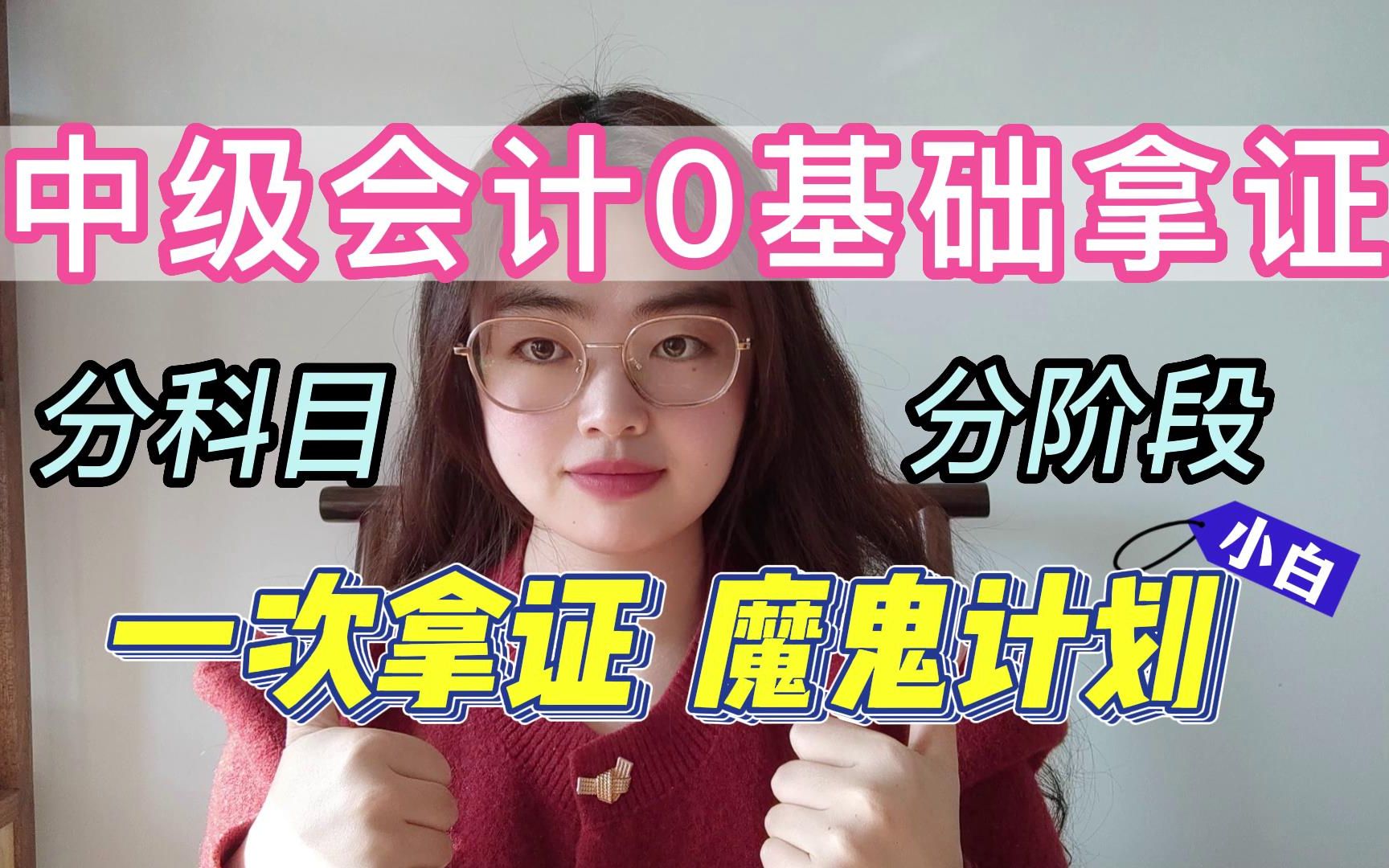 【中级会计】中级会计零基础拿证!分科目、分阶段备考!中级会计一年...