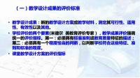 第二十讲 教学设计成果评价程序、方法和步骤教学设计成果评价 (2)