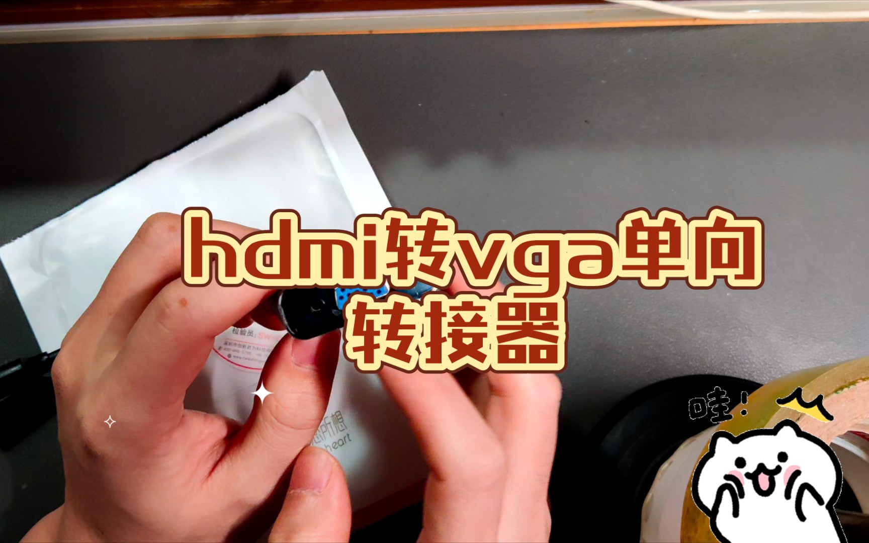 【开箱】+ hdmi转vga单向转接器