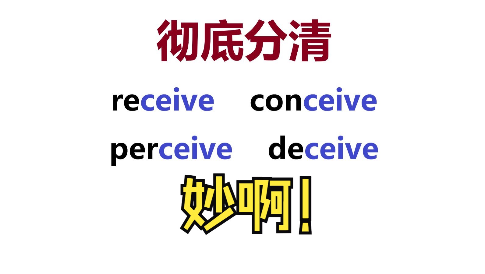 这个方法背单词太妙了|receive、conceive、perceive、deceive、receipt
