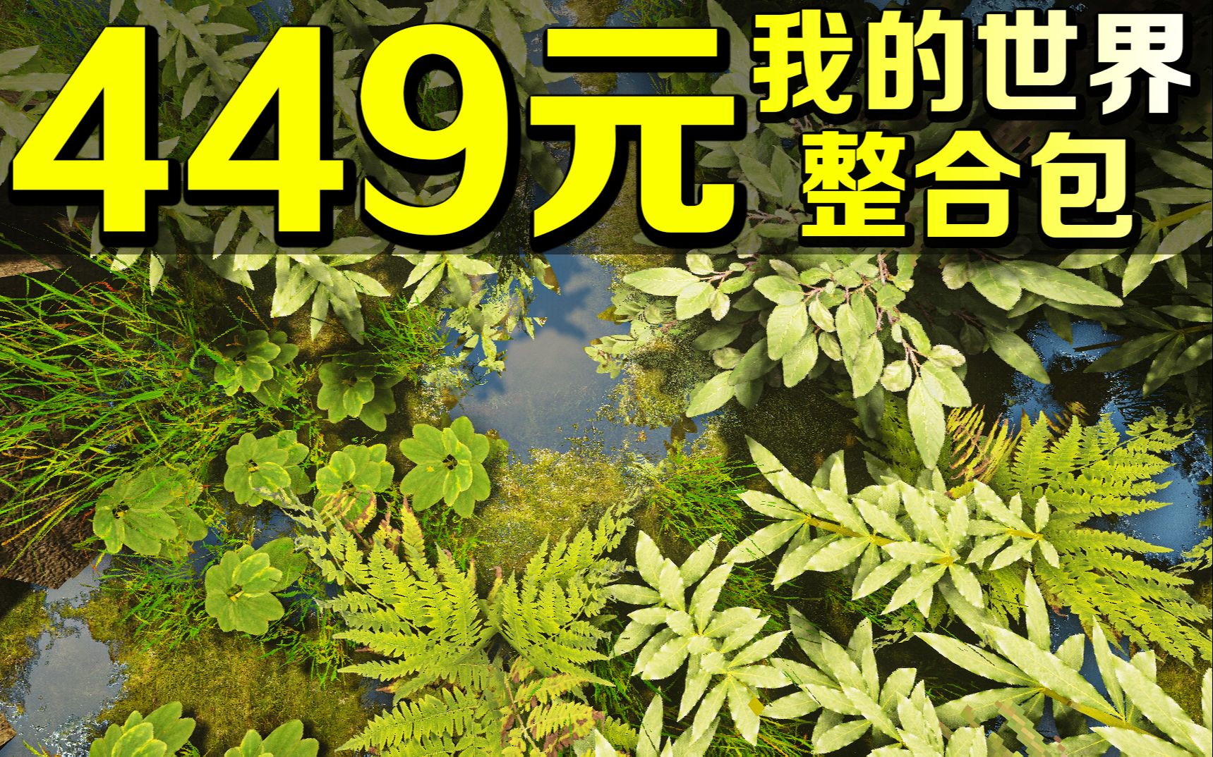 钞能力!售价449元的地表最强整合包!感叹我的世界画质比现实生活...