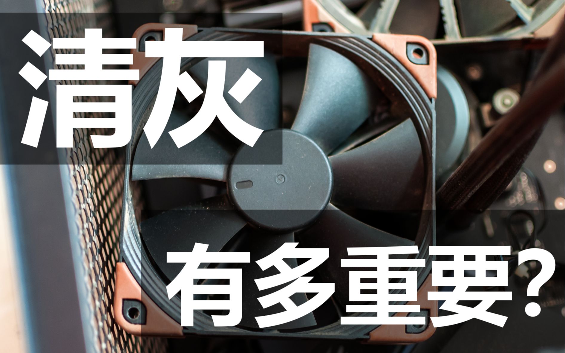 【工业猫扇】用了一年多的工业风扇清个灰能提升多少性能?