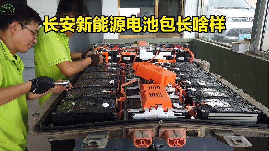 长安逸动新能源汽车EADO电池包,这样拆真过瘾!—电动汽车维修