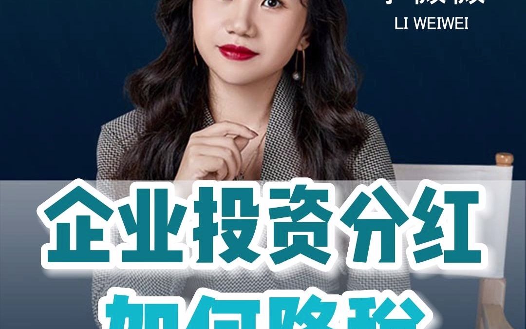 企业投资分红如何降税