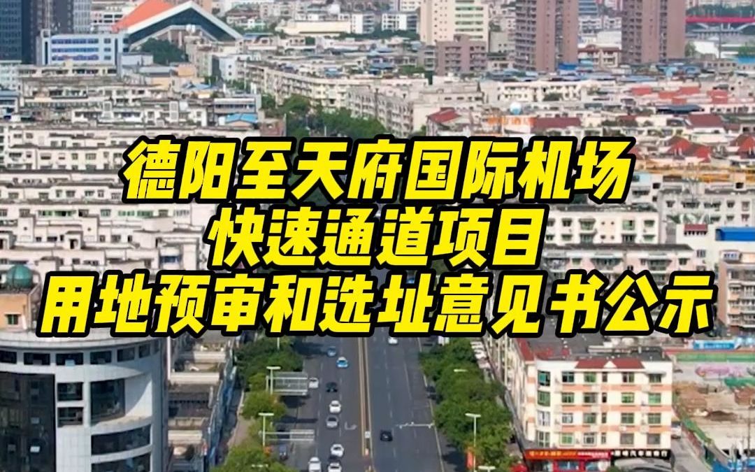 「德阳至天府国际机场快速通道项目」用地预审和选址意见书批后公示...