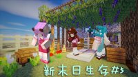 五歌我的世界模组生存 第403集 新末日生存五P5蜂蜜,奶酪,葡萄酒