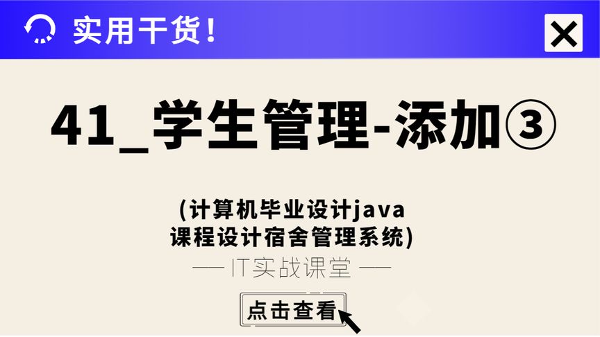 计算机宿舍管理系统(41_学生管理-添加③)