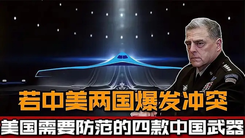 美智库做出分析,中国拥有的这四款武器,或将扭转中美局势