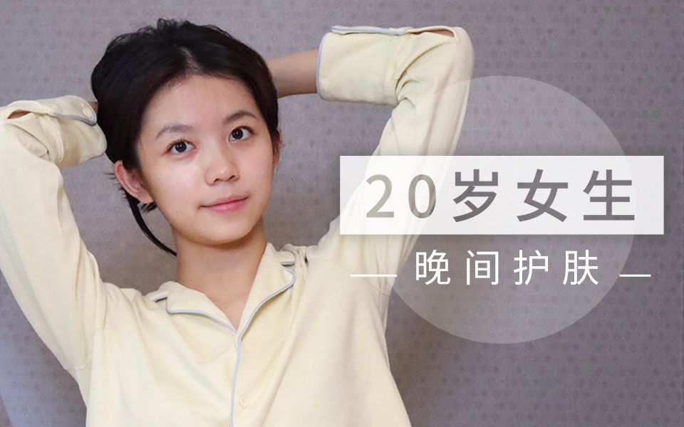 20岁女生睡前都做什么?悄悄变美 | 复盘寒假自律计划