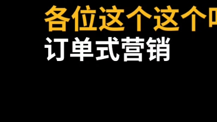 订单式营销#营销思维 #赚钱思维 #变现