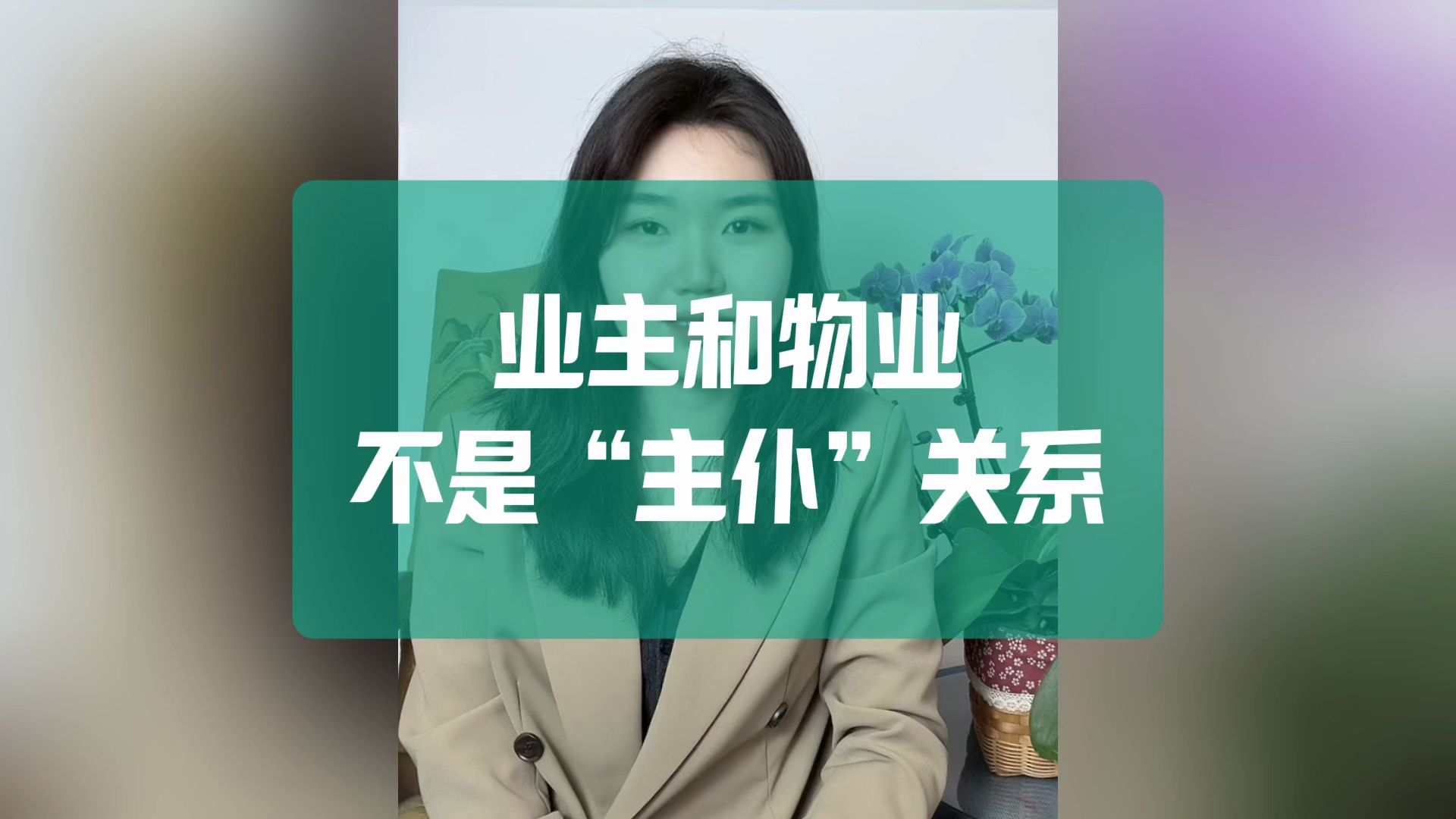 业主和物业之间不是“主仆”关系
