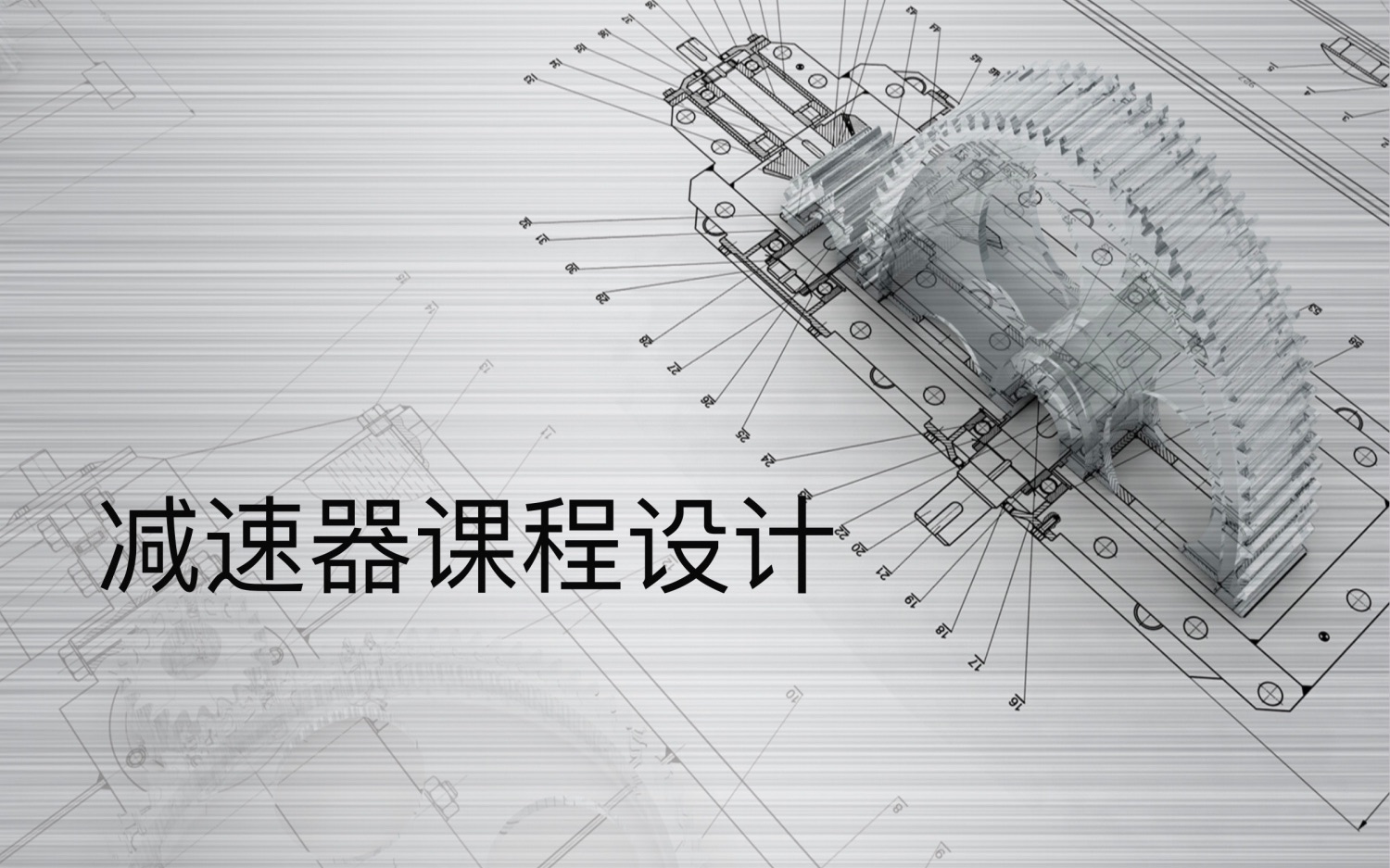 机械设计课程设计布置