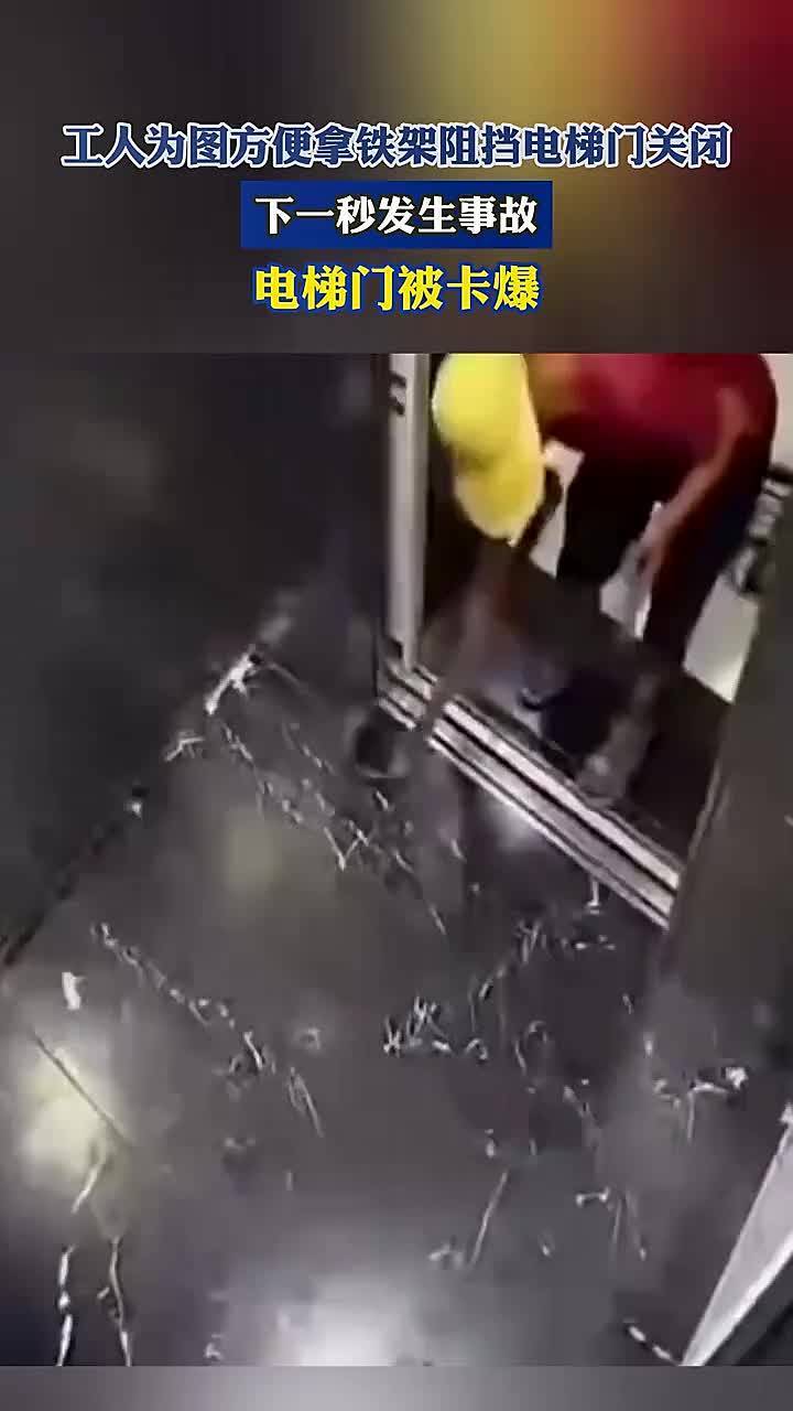 工人为图方便拿铁架阻挡电梯门关闭,下一秒发生事故,电梯被卡爆