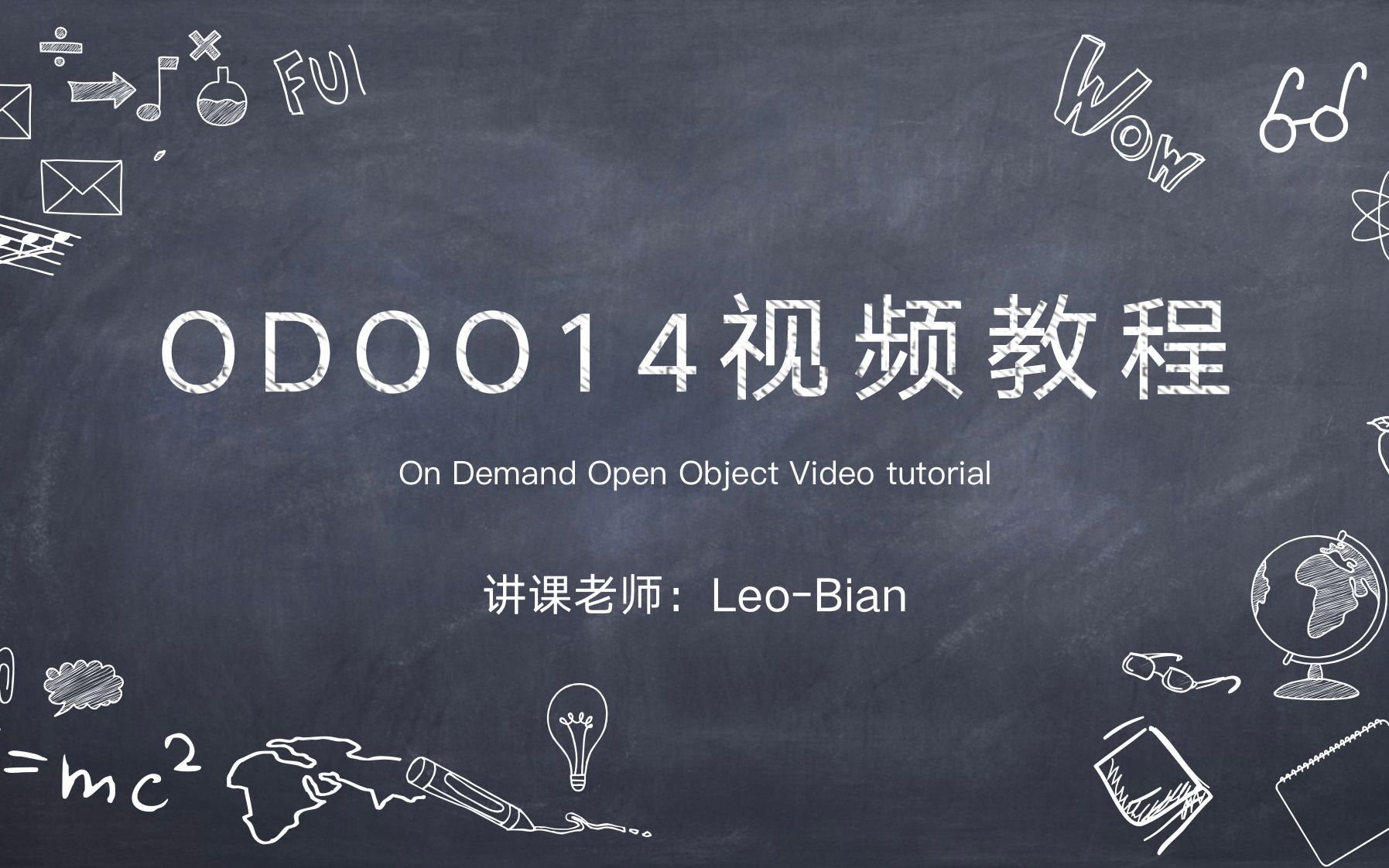ODOO14开发教程-高薪版