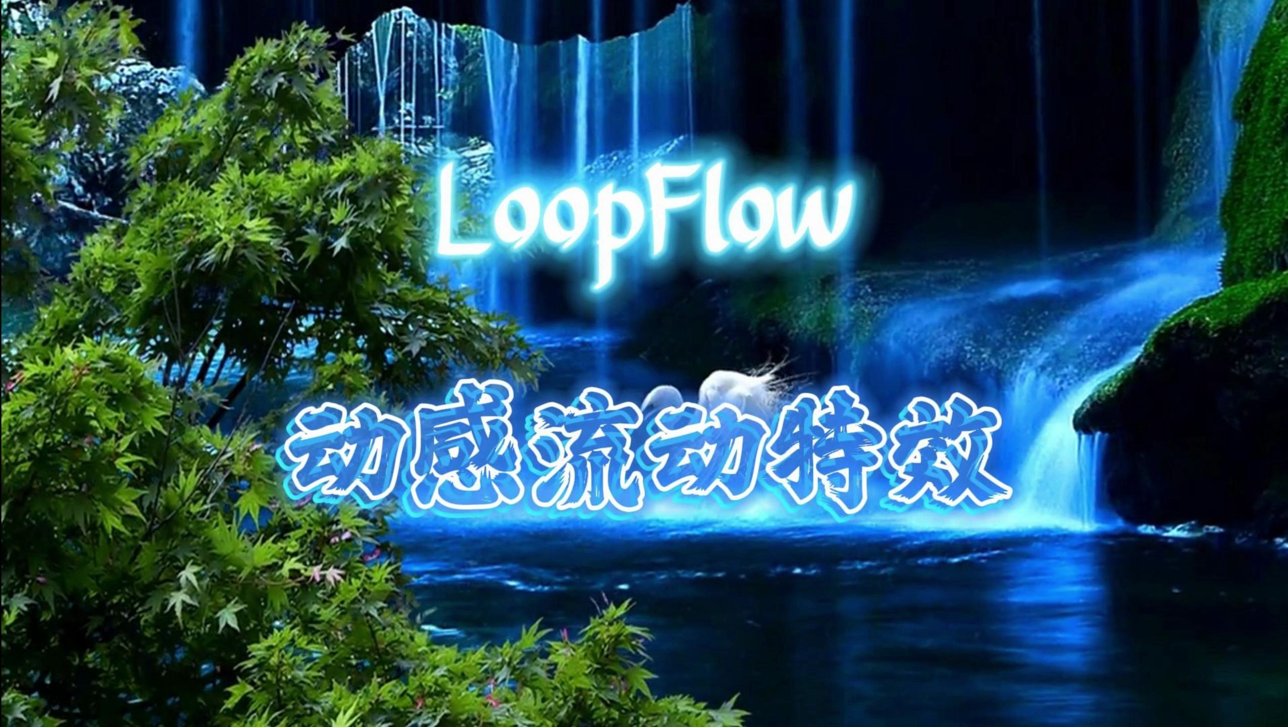 【AE教程】静态图如何变动态?LoopFlow一键让图片动起来!小白也...