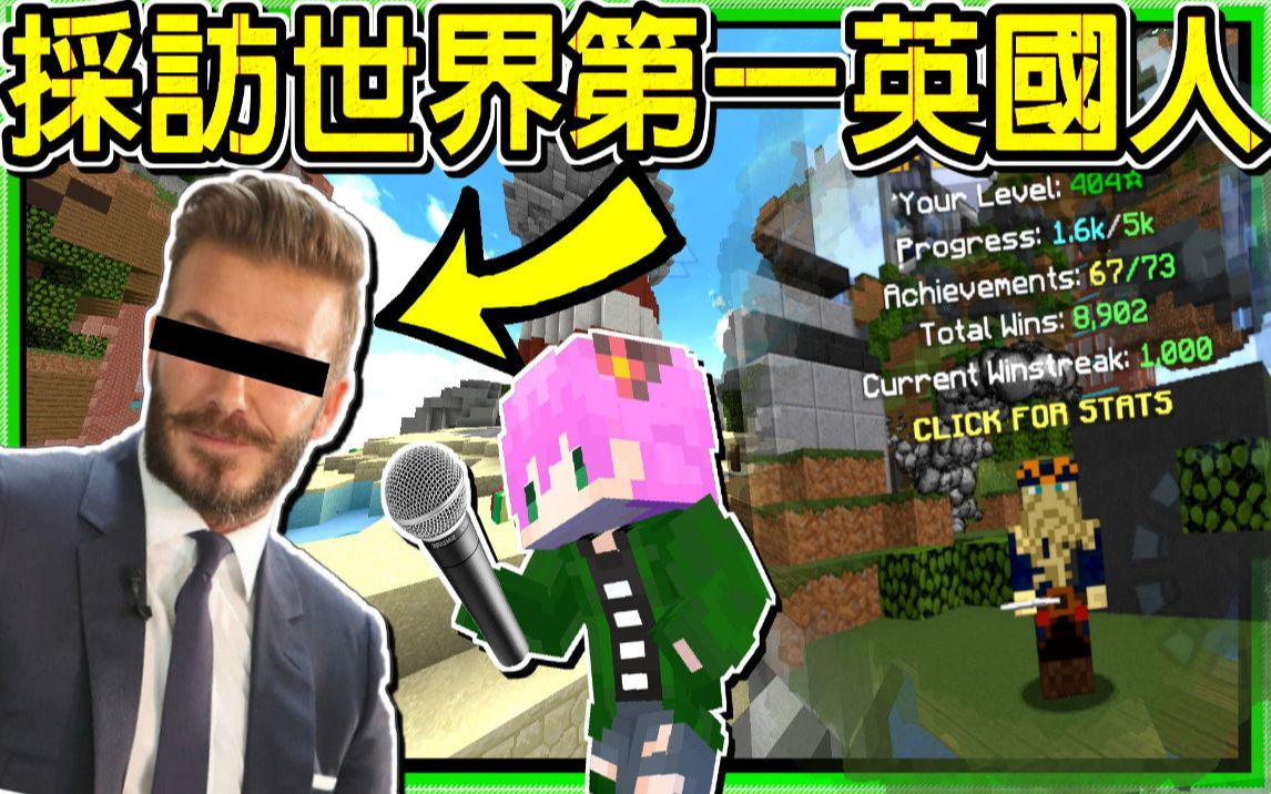 【Minecraft】禾卯-全程採訪用英文!世界唯一拿過兩次一千連勝的英國...