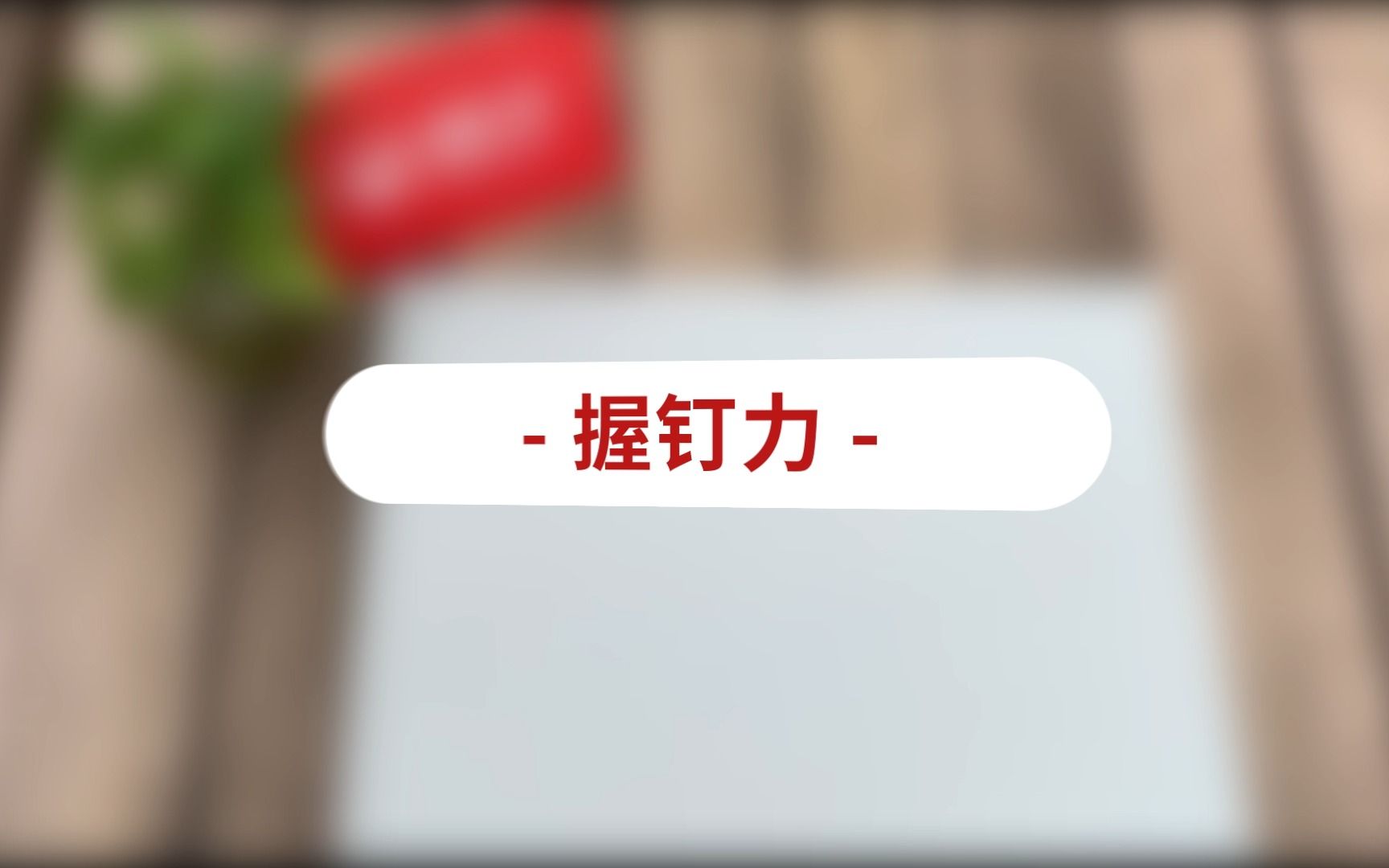 颗粒板性能测评——板材握钉力